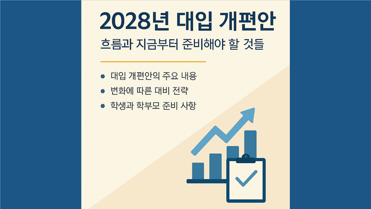 2028년 대입 개편안 흐름과 지금부터 준비해야 할 것들 - 입시 오디세이